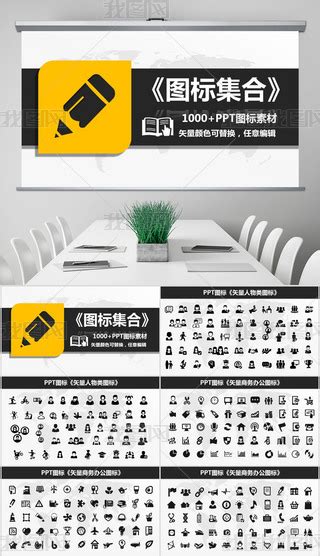 办公ppt小图标专题模板 办公ppt小图标图片素材下载 我图网