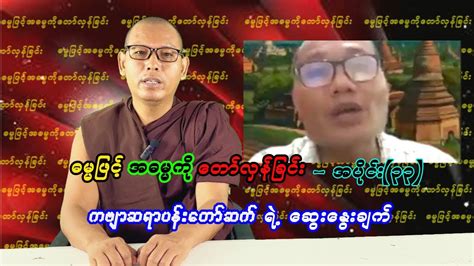 ဓမ္မဖြင့် အဓမ္မကိုတော်လှန်ခြင်း အပိုင်း ၃၃ ကဗျာဆရာပန်းတော်ဆက်ရဲ့ ဆ