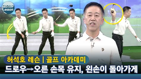 다음스포츠 아카데미 허석호 얄미울 정도로 잘 치는 드로우 왼손으로 친다 ️천천히 스윙