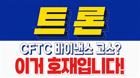 트론코인 Cftc 바이낸스 고소 오히려 좋아 4월 500 떡상 코인 확인하고 가세요 Youtube