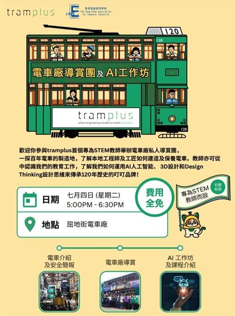Hkace X Tramplus 電車廠導賞團及al人工智能課程介紹 Tramplus⾸個專為stem教師舉辦電⾞廠私⼈導賞團， ⼀探百年電⾞的