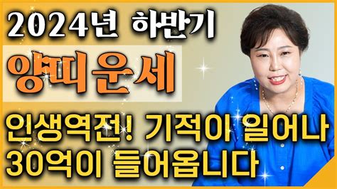 💖2024년 하반기 초대박나는 양띠 운세💖 놀라지마세요 인생역전 기적이 일어나서 30억 들어와 초대박납니다 55년 67년생 79년생 91년생 03년생 양띠 운세