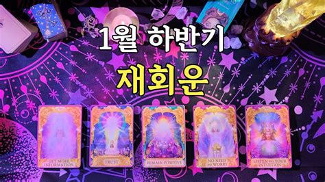 1월 하반기 재회운💗🍀 그사람에게서 연락이 올까 Youtube