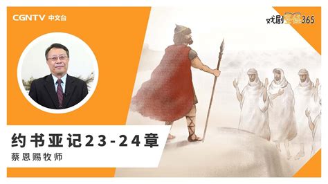 戏剧圣经365 简约书亚记23 24章 1015 Youtube