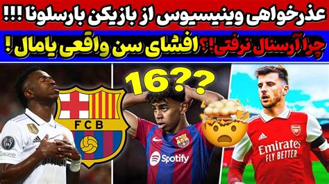 افشاگری از سن واقعی لامین یامال😱 عذرخواهی وینیسیوس از بازیکن بارسا🤔