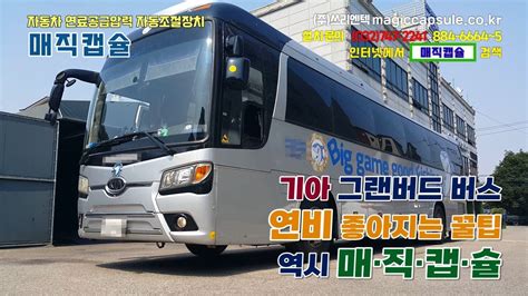 기아 그랜버드 버스 연비 좋아지는 법 역시 매·직·캡·슐 매연배출가스 줄이는 방법 연비 좋아지는 법 출력 향상 연료 절감 매연배출가스냄새제거 방법