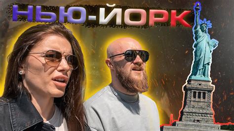 Матершинники в Нью Йорке. Приключения продолжаются - YouTube
