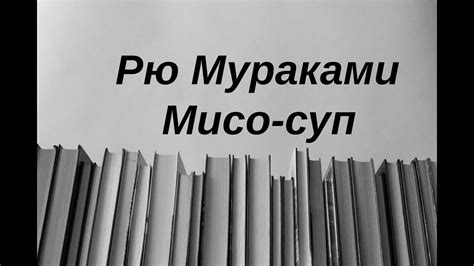 📚 Ночная смена №4: Рю Мураками. Мисо-суп. - YouTube