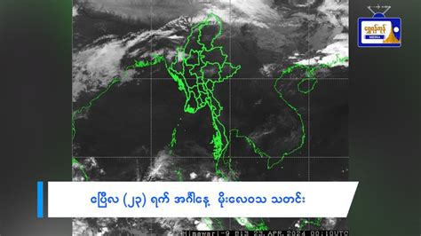 ဧပြီ ၂၃ ရက် အင်္ဂါနေ့ မိုးလေဝသ သတင်း Youtube