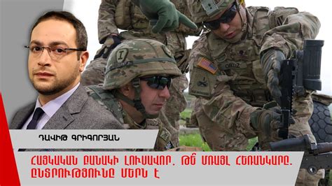 Հայկական բանակի լուսավո՞ր թե՞ մռայլ հեռանկարը․ Ընտրությունը մերն է Youtube