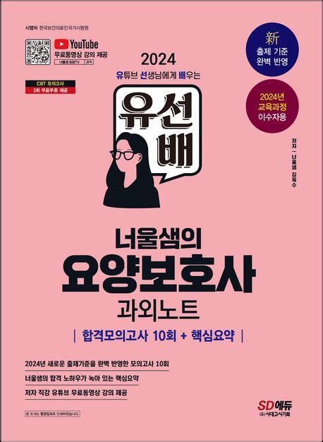 2024 Sd에듀 유선배 너울샘의 요양보호사 합격모의고사 10회 핵심요약 과외노트202 꽃피는아침마을