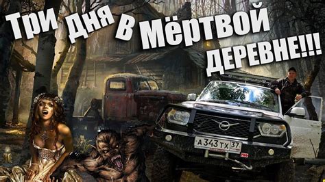 Три Дня Роем МЕТАЛЛ Выживаем в ЗАБРОШЕННОЙ ДЕРЕВНЕ Молодая
