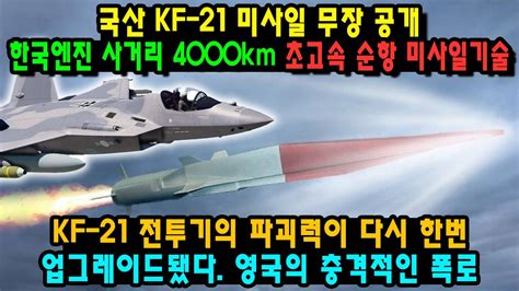 속보 국산 Kf 21 미사일 무장 공개kf 21 전투기의 파괴력이 다시 한 번 업그레이드됐다 영국의 충격적인 폭로 Youtube