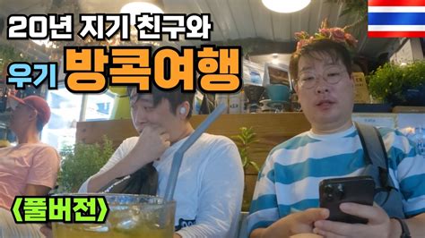 【🇹🇭태국 방콕】20년 지기 친구와 방콕 여행 몰아보기 위험한 기찻길 카오산로드 조드페어 야시장 Youtube