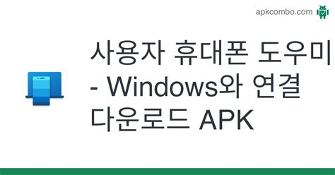 android용 사용자 휴대폰 도우미 windows와 연결 apk을 다운로드합니다 무료를
