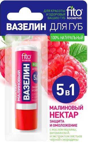 Вазелин для губ fito косметик Малиновый Нектар 4,5 г — купить в ...