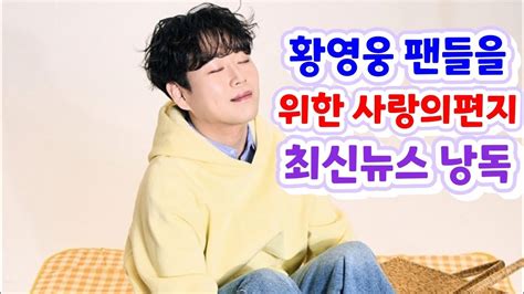 황영웅 팬들을 위한 사랑의편지 그리고 최신뉴스 낭독 Youtube