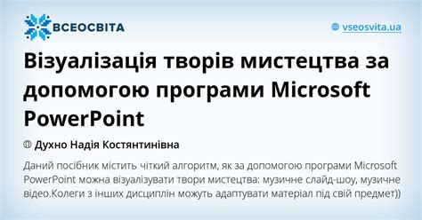 Візуалізація творів мистецтва за допомогою програми Microsoft Powerpoint Інтерактивні