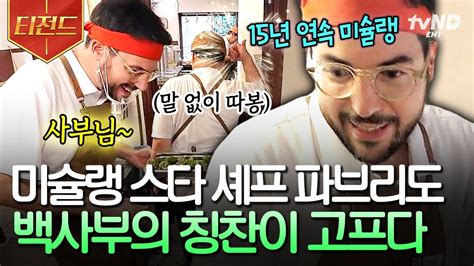 장사천재백사장2 백싸부님~ 본격 백종원 장사 도와주러 온 파브리ㅋㅋㅋ 백사장의 칭찬을 듣기 위한 미슐랭 셰프 파브리의 노력🔥 티전드 Youtube