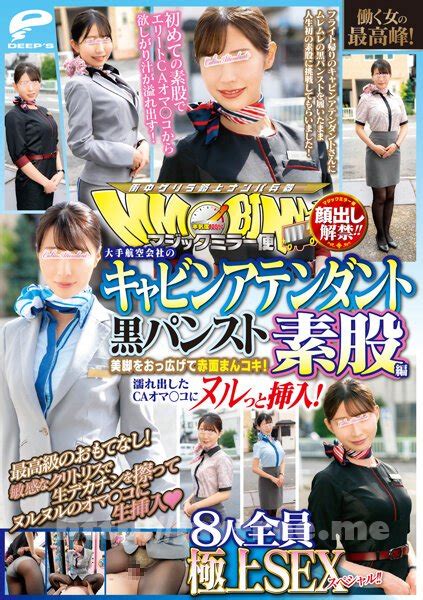 [dvdms 928] 顔出し解禁！！ マジックミラー便 働く女の最高峰！大手航空会社のキャビンアテンダント 黒パンスト素股編 8人全員極上