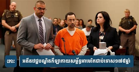 អតីត វេជ្ជបណ្ឌិត កីឡា កាយសម្ព័ន្ធ អា មេ រិ ក ជាប់ ទោស ១៧៥ ឆ្នាំ រង ការ វា យប្រហារ ក្នុង