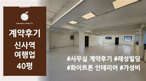 여행업 사무실 계약후기 신사역 도보 5분 래성빌딩 화이트톤 인테리어 가성비 사무실 계약 후기 Youtube