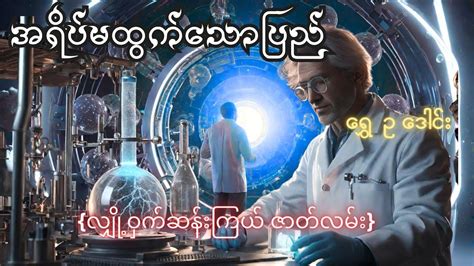 အရိပ်မထွက်သောပြည် ရွှေဥဒေါင်း ပရလောက လျှို့ဝှက်ဆန်းကြယ် ဇာတ်လမ်း Myanmar Audiobook Youtube