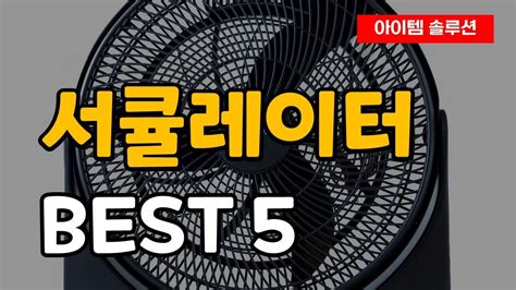 서큘레이터 추천 순위 Best5 캠핑용 가족 식사용 Youtube