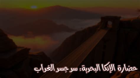 حضارة الإنكا البحرية سر جسر الغراب إنكا جسرالغراب بيرو Youtube