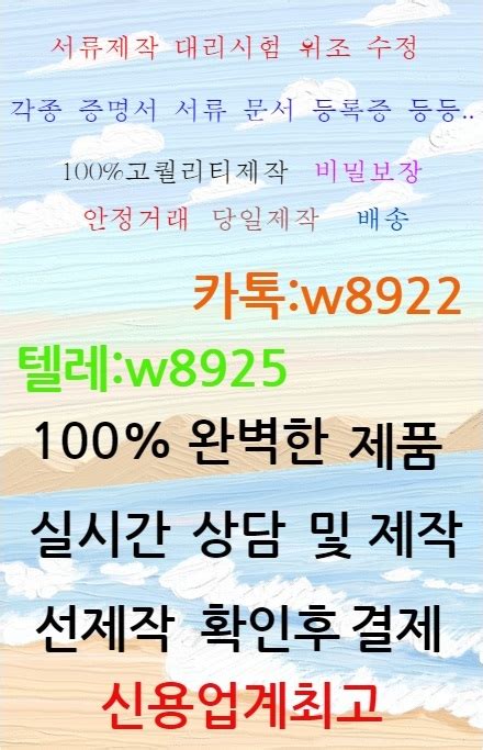 제작업체 위조업체 대리시험 톡상담w8922 텔레w8925 ※대리시험 ※토익대리시험 ※자격증대리시험 ※텝스대리시험 Qna 웹사이트