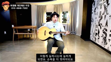 하갱쌤 통기타강좌 입문 19화 기타 자세 통기타 자세 기타 잡는법 기타 잡는 방법 기타 처음 배울때 통기타 기초배우기 Youtube