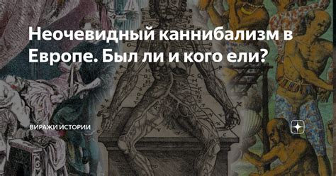 Неочевидный каннибализм в Европе Был ли и кого ели Виражи истории Дзен