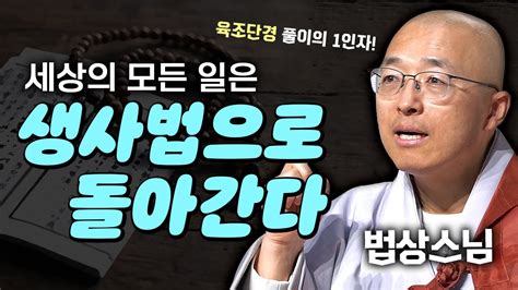 세상의 모든 일은 생사법으로 돌아간다 법상스님의 육조단경과 마음공부 법상스님 육조단경 마음공부 Youtube