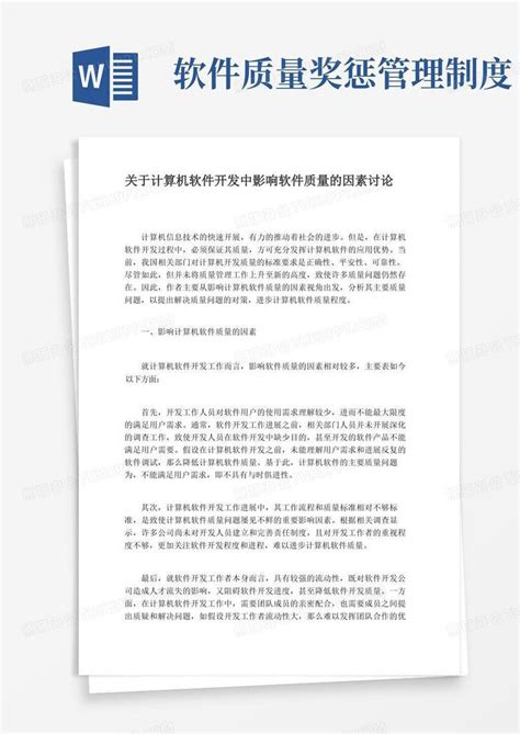 关于计算机软件开发中影响软件质量的因素探讨word模板下载 编号lwbrpdem 熊猫办公
