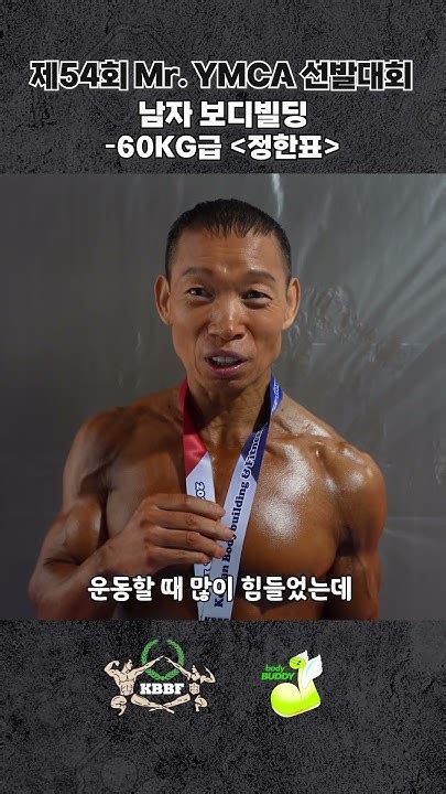 [mr Ymca 선발대회] 남자 보디빌딩 60kg급💪🏾1위 인터뷰 Youtube