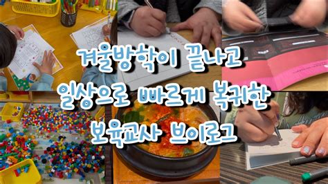 민간어린이집 보육교사 브이로그 Vlog 개학을 했습니다정신없이 흘러간 일주일일상으로 빠르게 복귀했습니다새해복많이받으세요역시나 주말은 소중해😊 Youtube