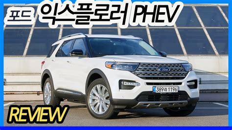 2021 포드 익스플로러 플러그인하이브리드 시승기 2021 Ford Explorer Phev Review Youtube