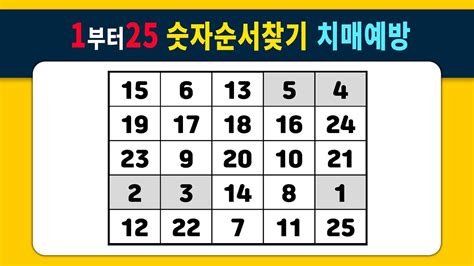 숫자순서찾기 1부터 25까지 숫자 순서를 찾아보세요14 치매예방치매테스트 Youtube