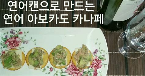 연어참치 아보카도 카나페