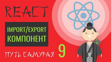09 Уроки React Js Import Export наших компонент Youtube
