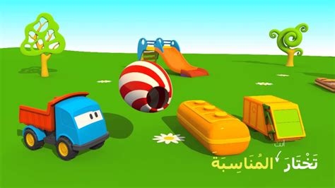 لبيب الذكي وشاحنة جمع النفايات المفعول به كرتون تعليمي باللغة