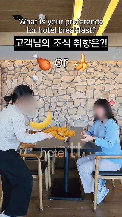 치킨이냐 바나나냐 그것이 문제로다 👋아니 조식맛집 호텔티티에서는 다 맛있어🫢🍌 부산호텔 호텔티티 호텔리어 Hoteltt 호텔조식 치킨바나나 Dance
