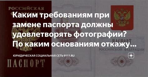 Каким требованиям при замене паспорта должны удовлетворять фотографии По каким основаниям