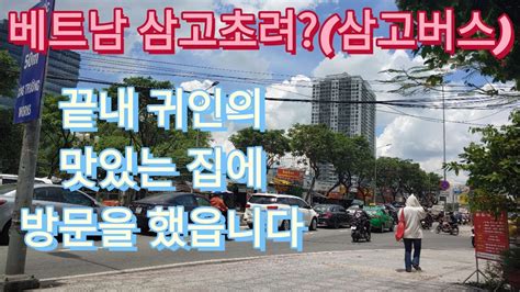 베트남 라이브 호치민 삼고초려버스편 제이슨박 꾸야 아놀드 웰컴투필리핀 김치사장 Youtube