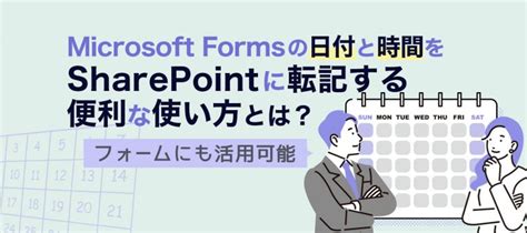 Microsoft Formsの日付と時間をsharepointに転記する便利な使い方とは？フォームにも活用可能 Formlab