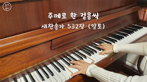 주께로 한 걸음씩 532장 알토 음성녹음 Youtube