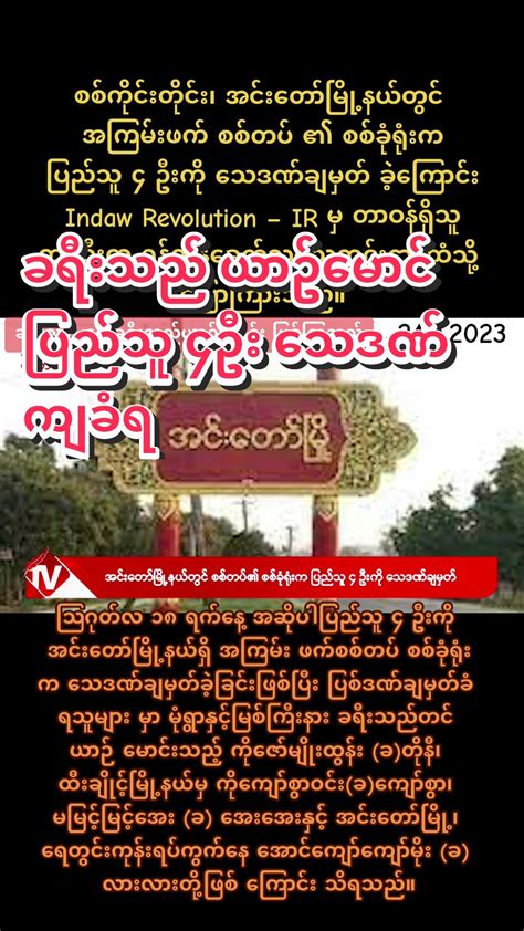 အင်းတော်မြို့နယ်တွင် စစ်တပ်၏ စစ်ခုံရုံးက ပြည်သူ ၄ ဦးကို သေဒဏ်ချမှတ် ရ