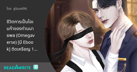 ชีวิตการเป็นโอเมก้าของท่านนายพล Omegaverse [มี Ebook] ติดเหรียญ 17 04