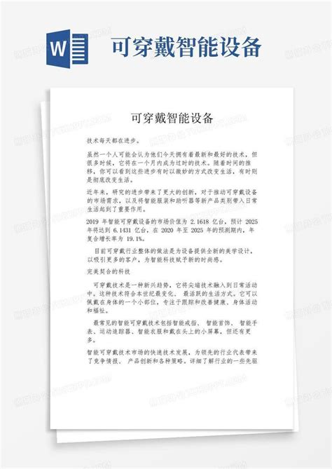 可穿戴智能设备 Word模板下载 编号lbzrxnzk 熊猫办公