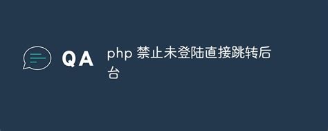 Php怎麼禁止未登入使用者直接跳轉訪問後台 Php問題 Php中文網 Php怎麼禁止未登入使用者直接跳轉訪問後台 Php問題 Php中文網